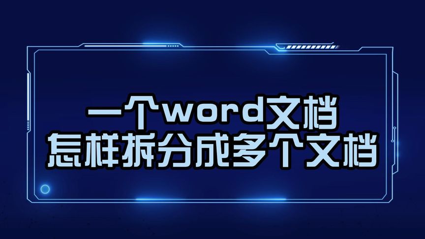 一个word文档怎样拆分成多个文档