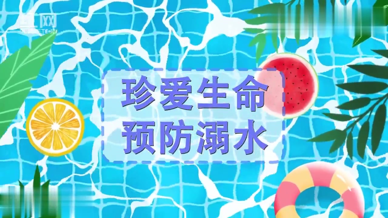动漫视频|小马说安全--珍爱生命预防溺水