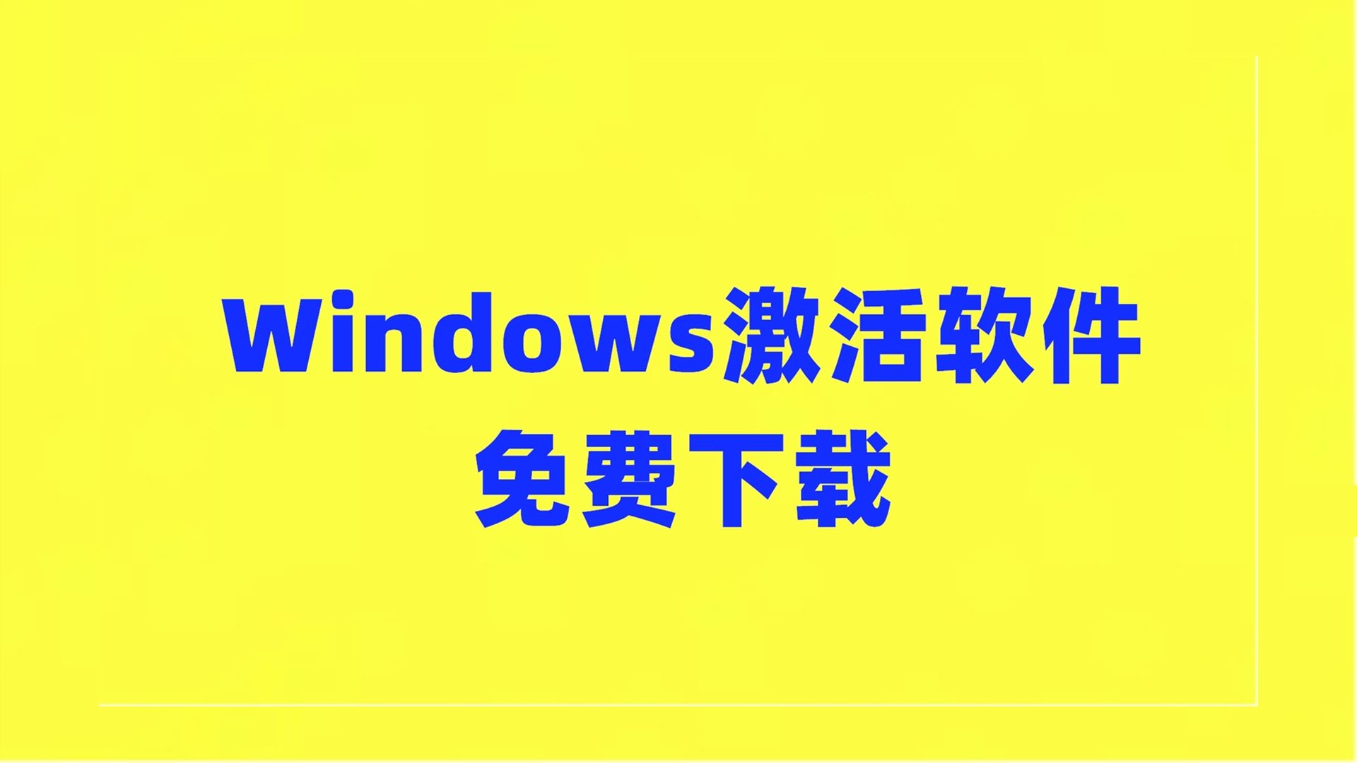 windows7、win8、win10,win11激活软件 免费下载
