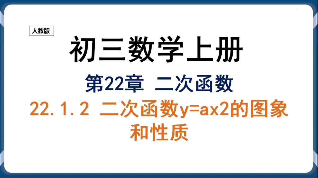【初三数学上册】第22章22.1.2二次函数的图像与性质1