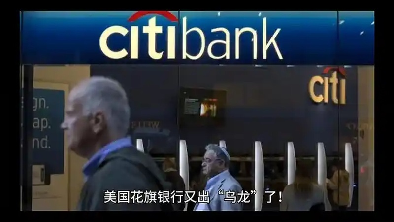 花旗银行又“翻车”!世界金融的“草台班子”