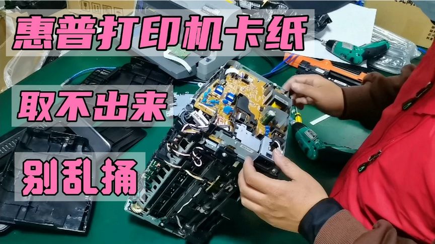 惠普1108卡纸,小故障,越捅故障越大。一不小心,捅走200元!