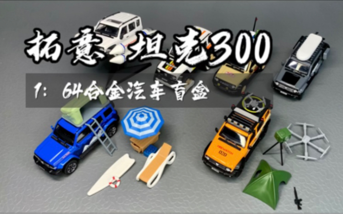 【开箱】国产车模良心之作 拓意坦克300盲盒 1:64汽车模型