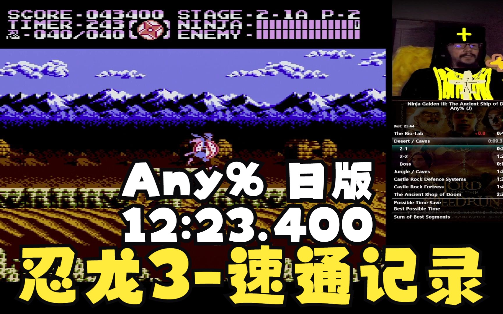 【搬运】NES忍者龙剑传3-Any%日版-世界记录12分23秒400速通-...