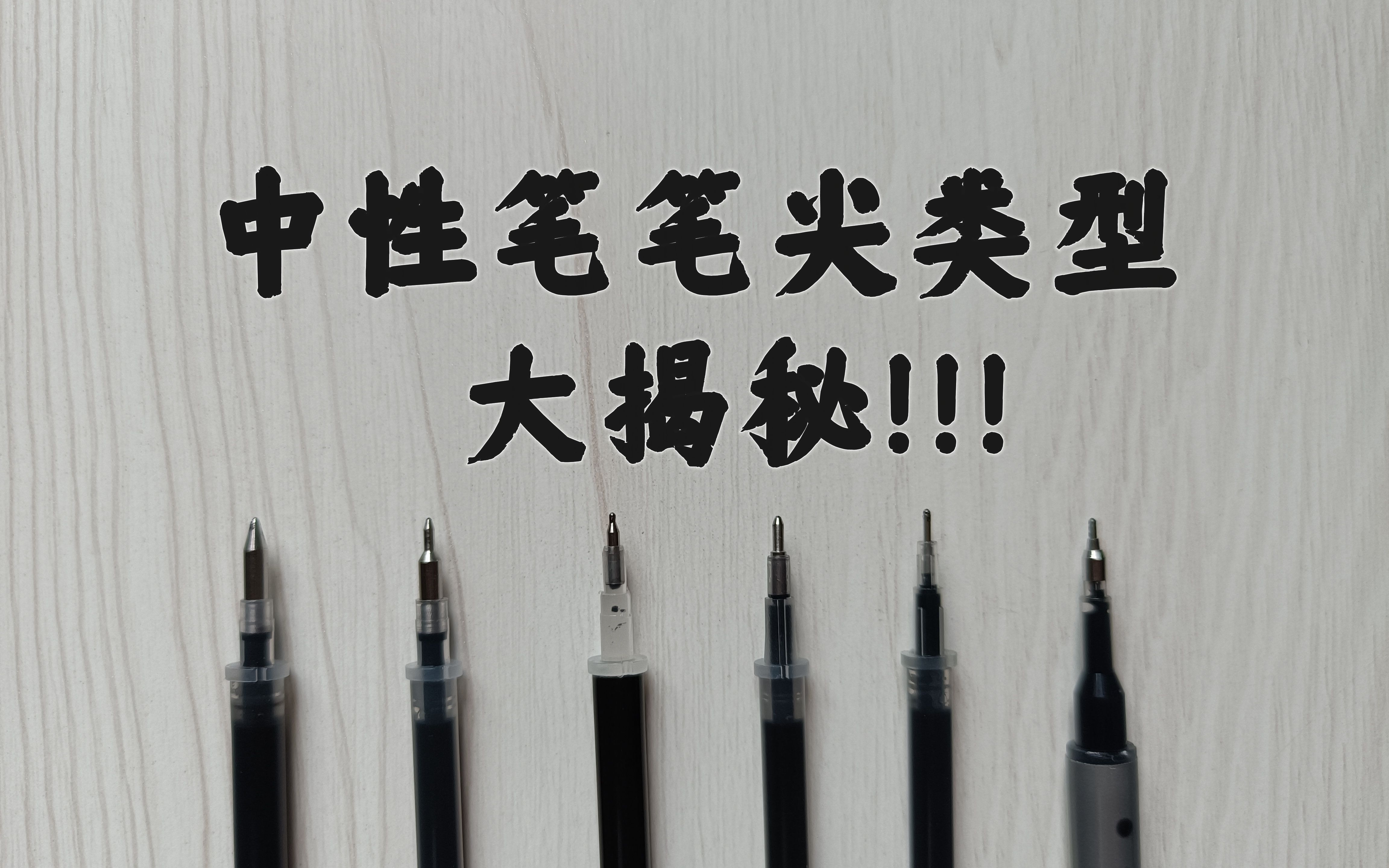 全网最清晰的笔尖分类!全程干货帮你分清7种中性笔笔尖|ST尖CS尖...