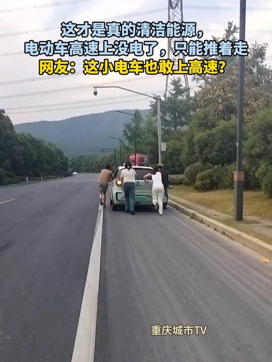 这才是真的清洁能源,电动车高速上没电了,只能推着走