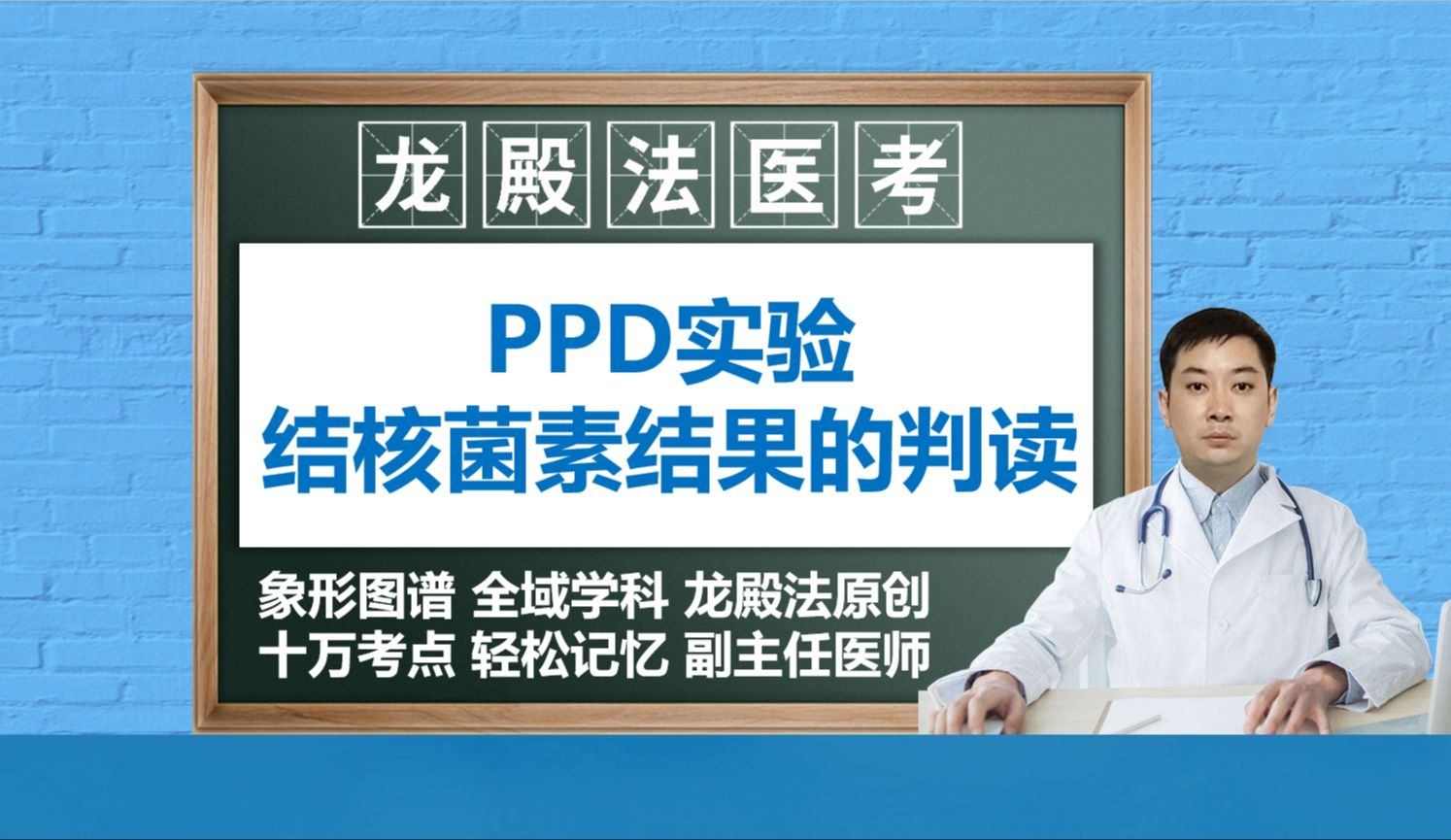 [6509]结核菌素试验PPD的判读龙殿法医考执业医师儿科学职称