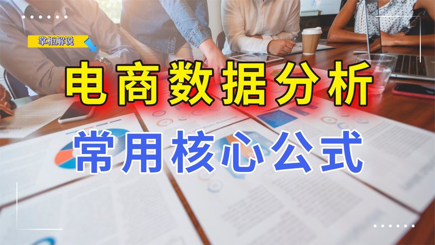淘宝运营做店铺数据分析的时候,常用的核心数据公式有哪一些呢?