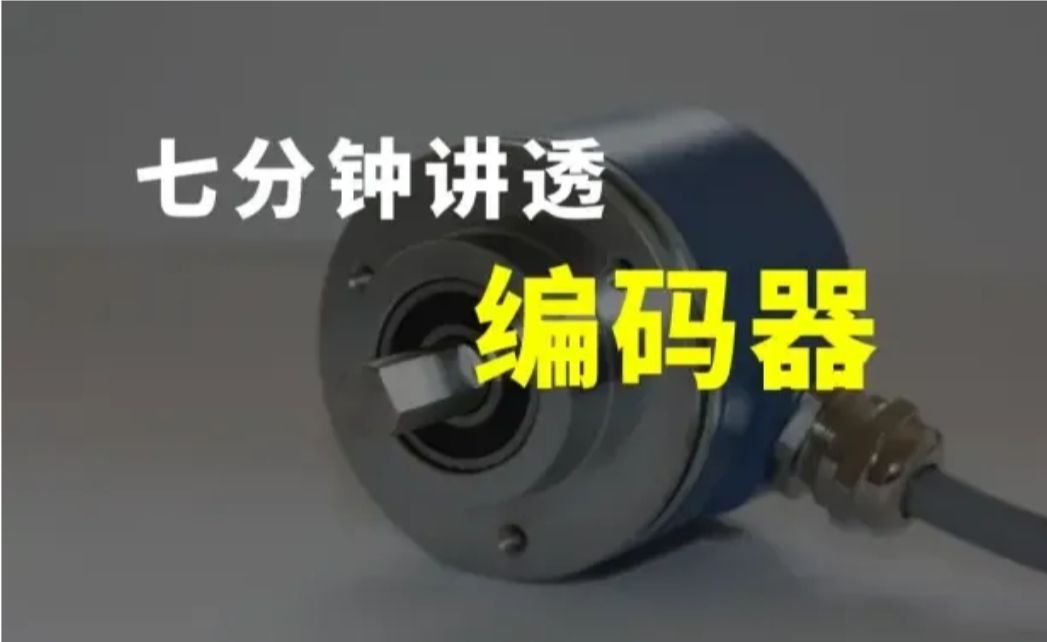带你深度了解编码器的工作原理及作用剖析,关注我,带你了解更多机械...