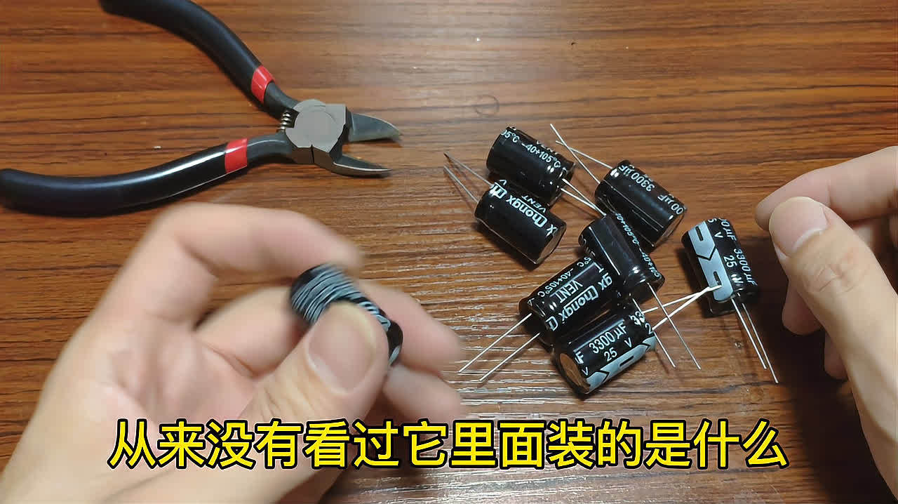 电解电容内部结构探秘,我感觉它有点假!你.