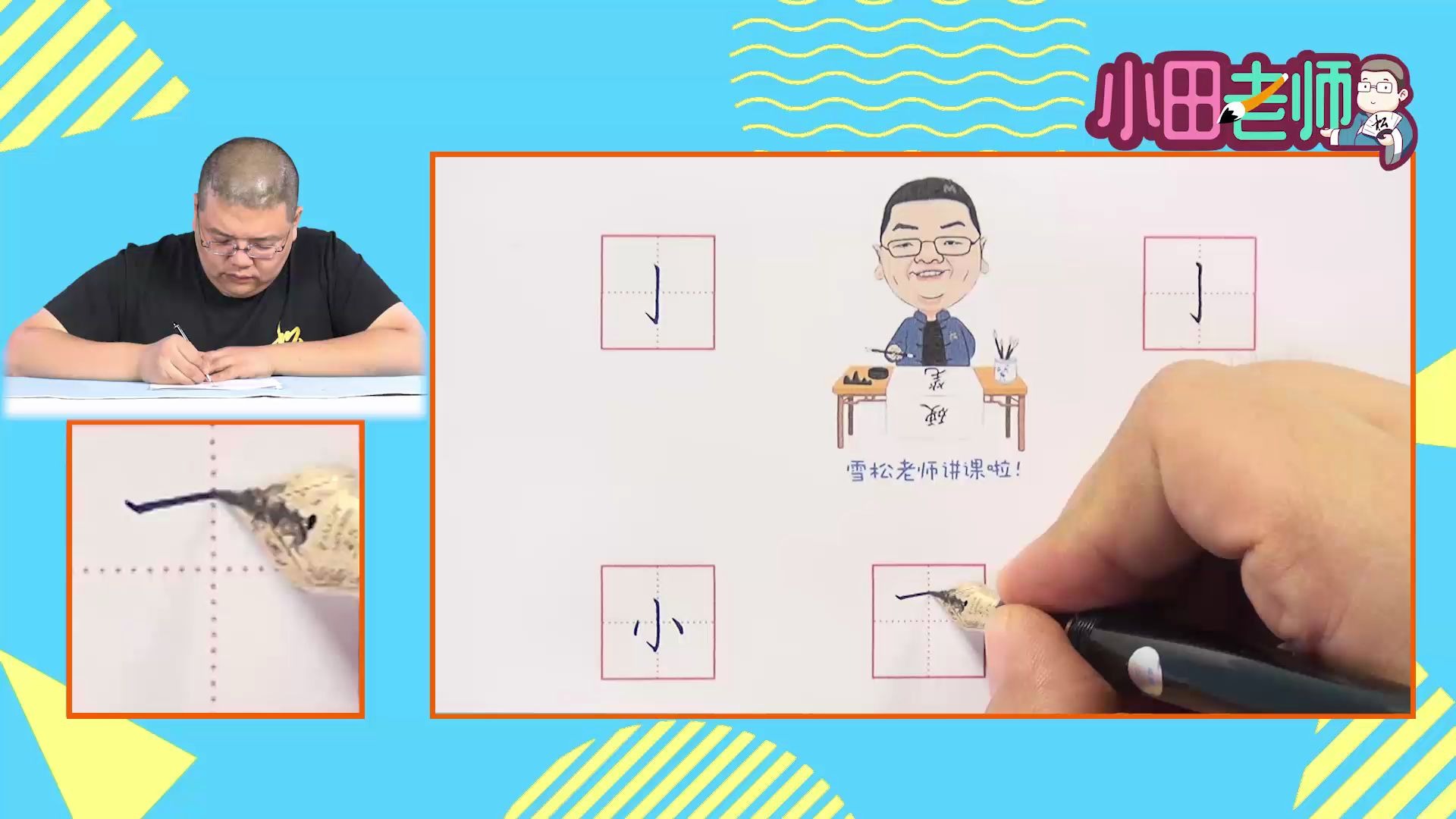 手把手教你最难笔画——竖钩
