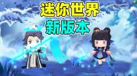   迷你世界:新版本来啦,来看新皮肤空候和莺初的cp双人互动动作
