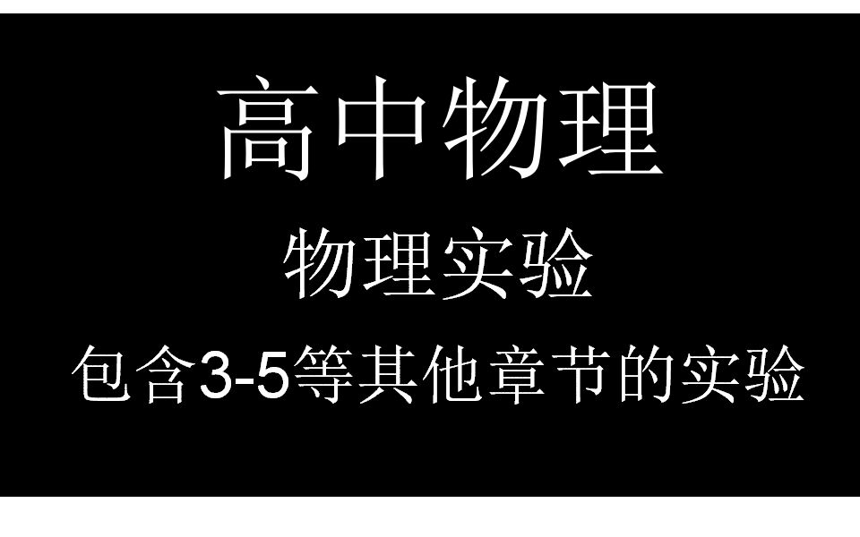 高中物理 物理实验 和3-5等的一些实验 真正宝藏合集