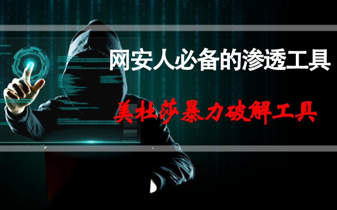 你知道美杜莎吗?简单粗暴直接爆破账号密码/网络安全/SRC/渗透测试/...