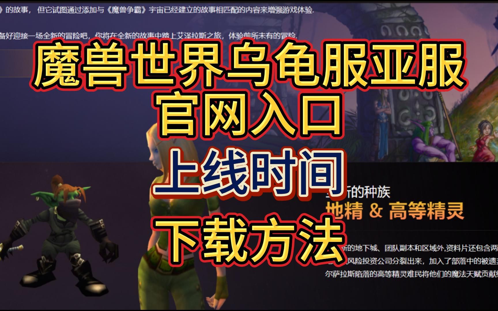 魔兽世界乌龟服亚服9月9日上线!找不到亚服官网下载?看过来看过来_...