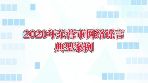 视频|2020年东营市网络谣言典型案例