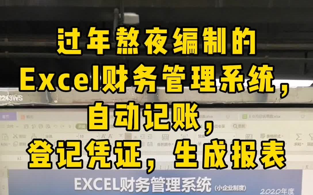 过年熬夜编制的财务管理系统,自动记账,登记凭证,生成报表