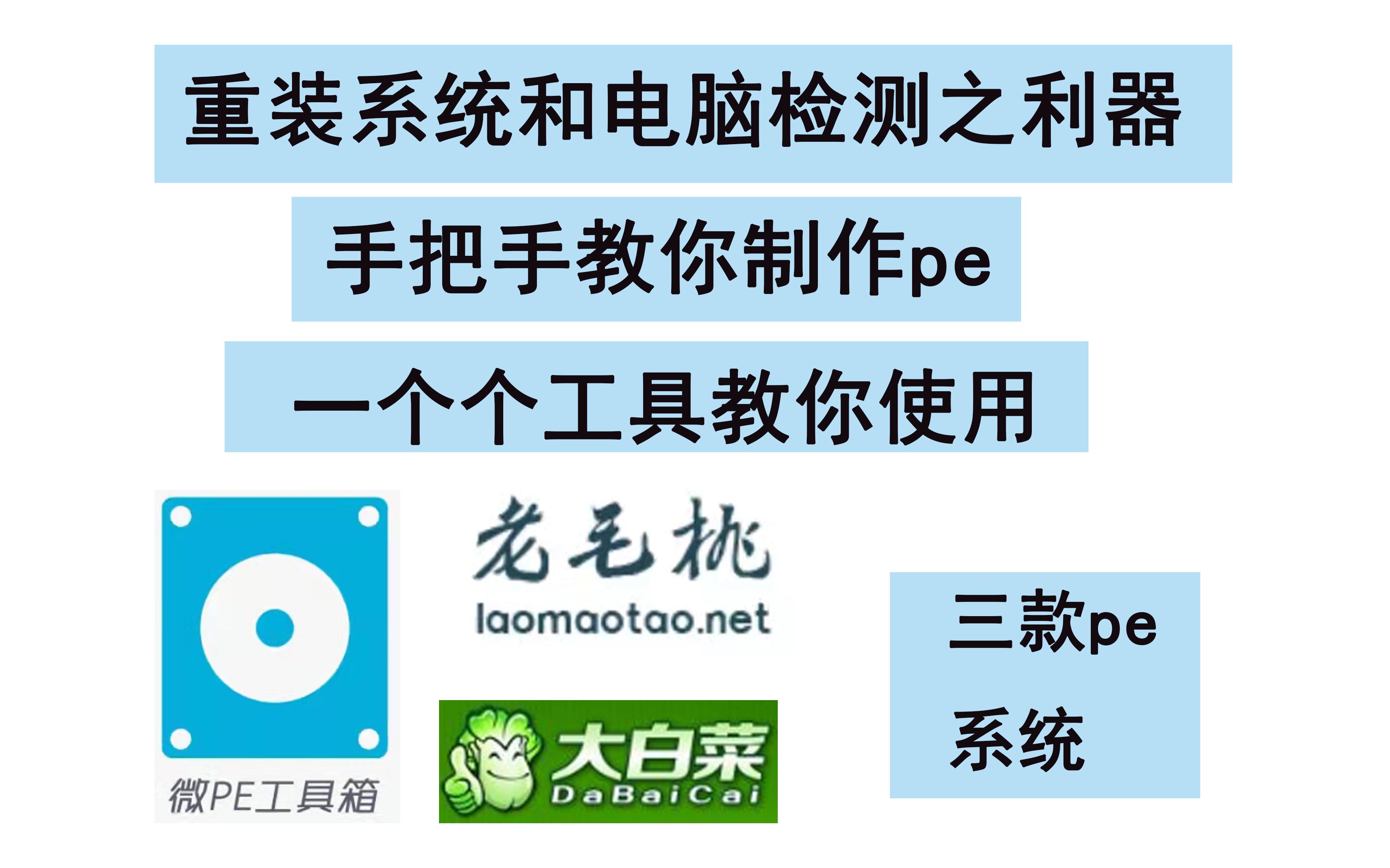 三款超好用PE系统的详细介绍和比较:微pe工具箱 大白菜 老毛桃