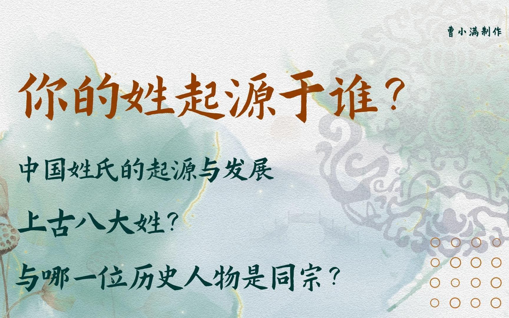 你姓什么?与哪位古人是同宗?姓氏如何起源和发展?