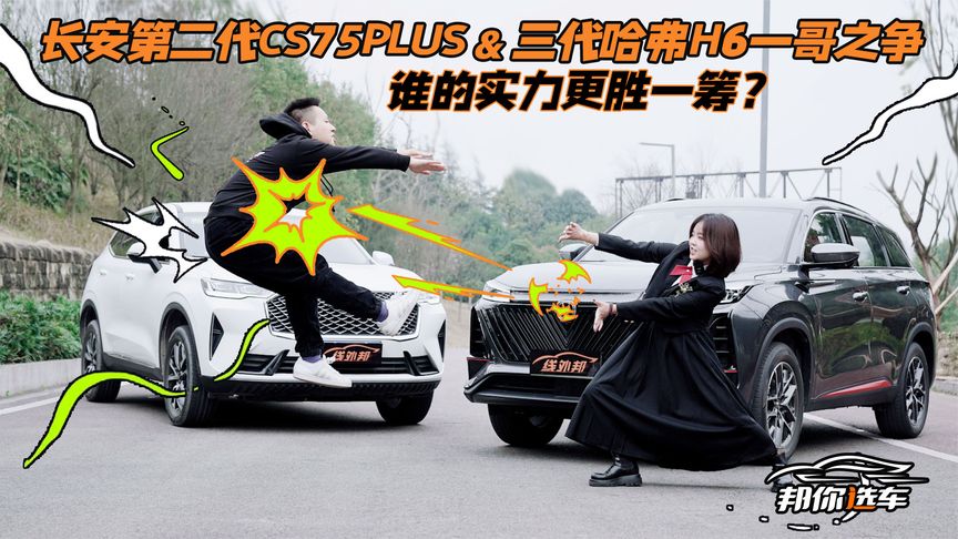 自主SUV一哥之争:长安第二代CS75PLUS与三代哈弗H6,谁更胜一筹