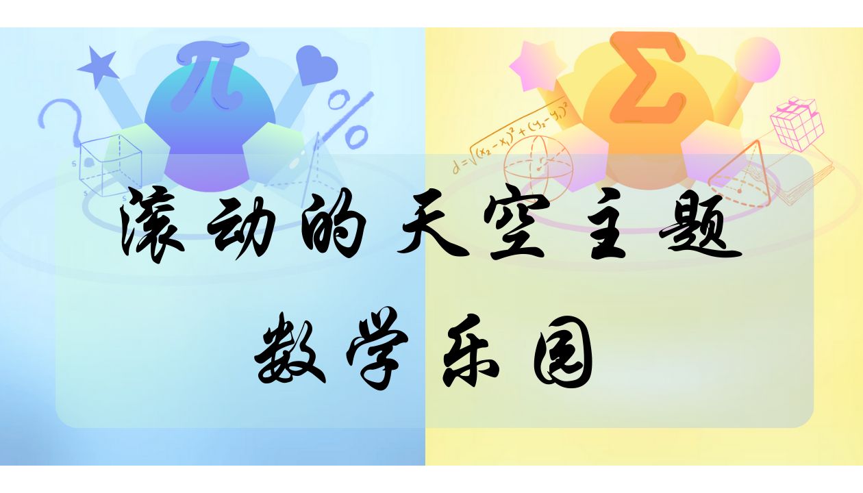 【滚动的天空/共创主题】数学乐园 Mathematics Paradise「初稿」_...