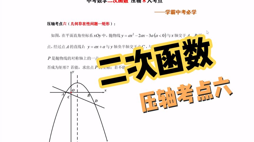 【二次函数压轴八大考点】第18集:矩形的几何存在性问题