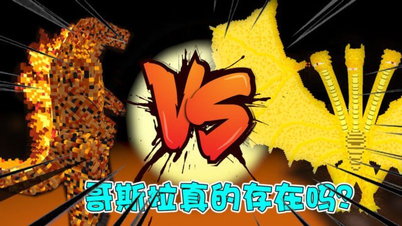 迷你世界学长科技110:哥斯拉的传说!原来他就在地心世界