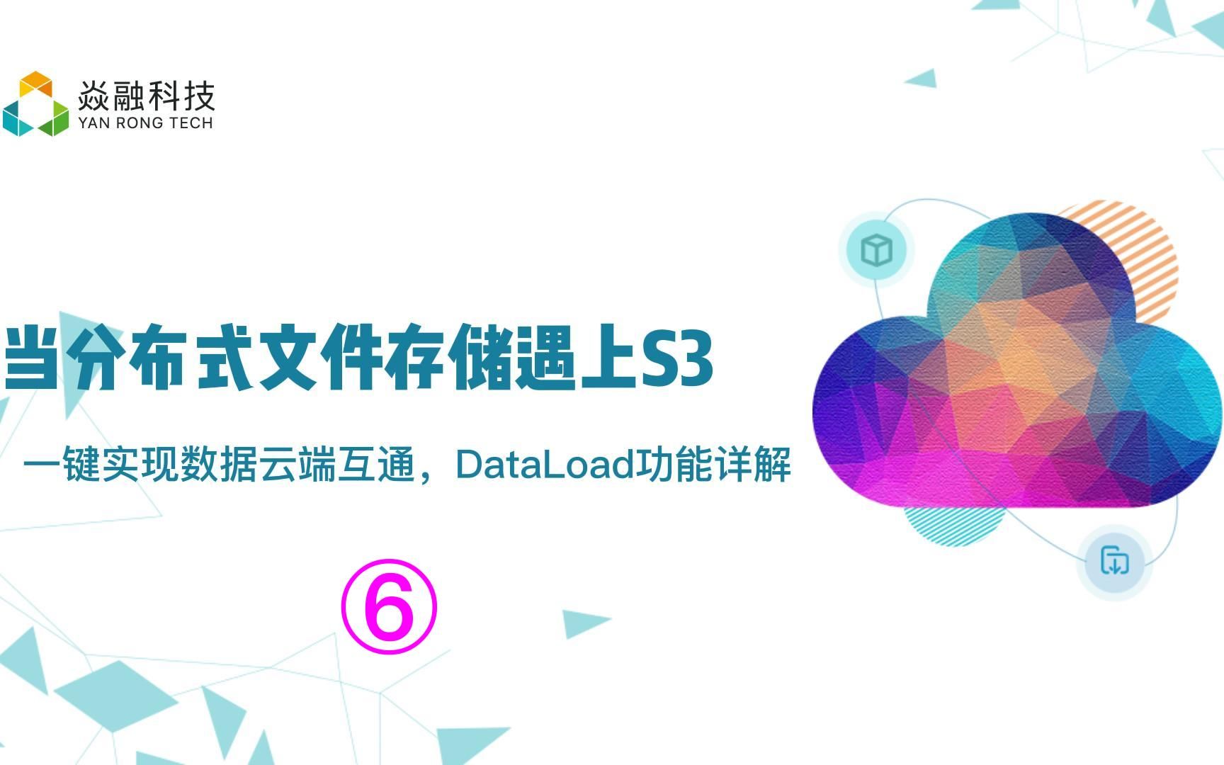 当分布式文件存储遇上S3|一键实现数据云端互通,DataLoad功能详解