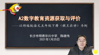 【案例展示】A2数字教育资源获取与评价