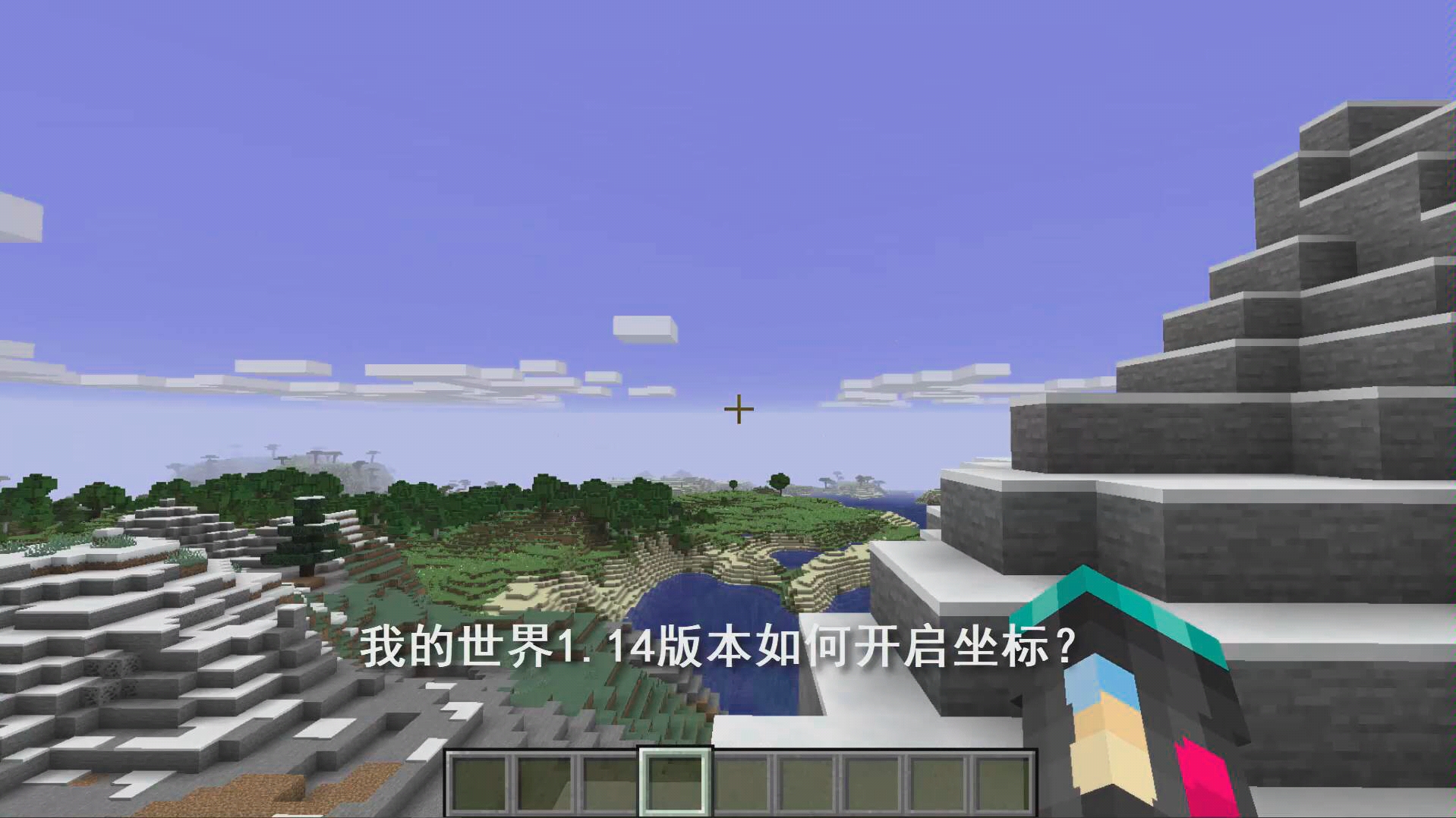 如何在我的世界1.14版本打开XYZ坐标