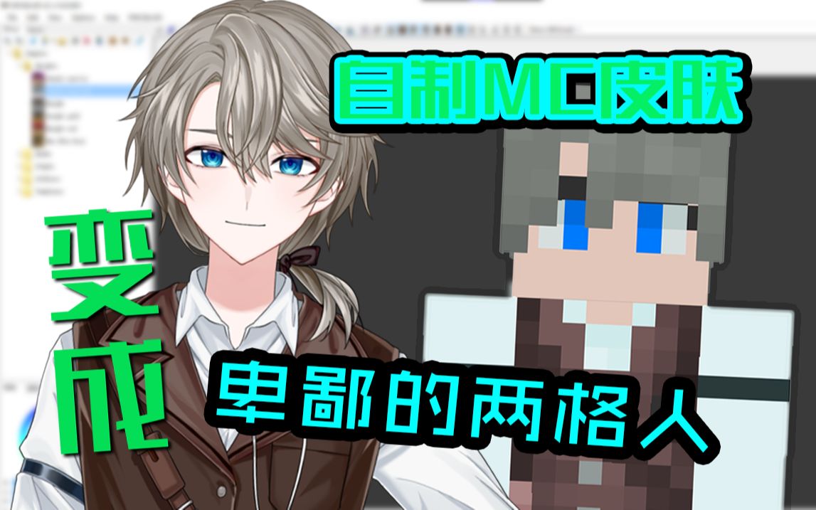 【MCskin3D】自制MC皮肤、细节拉满!【直播回放】