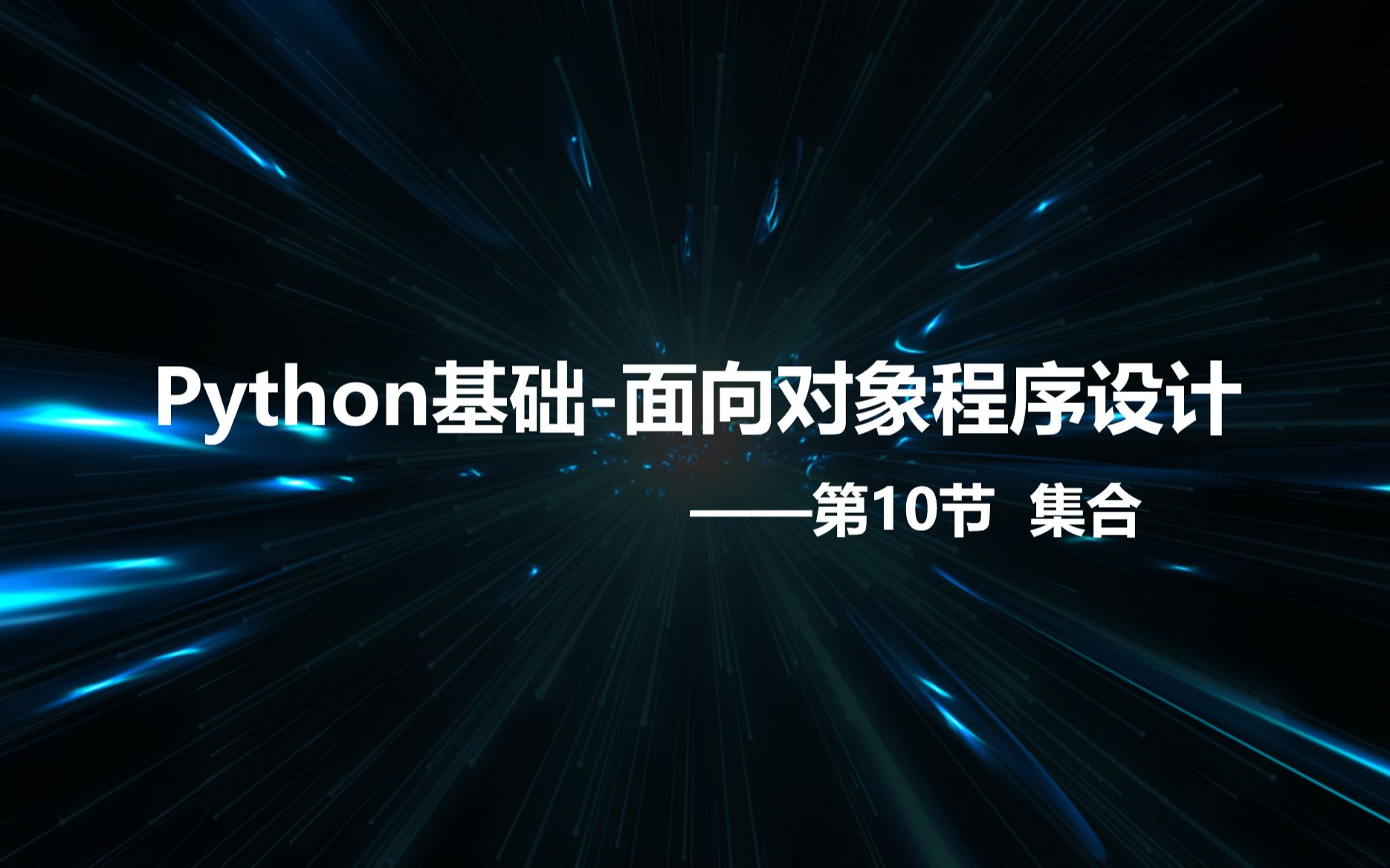【python面向对象程序设计】-第10节 集合