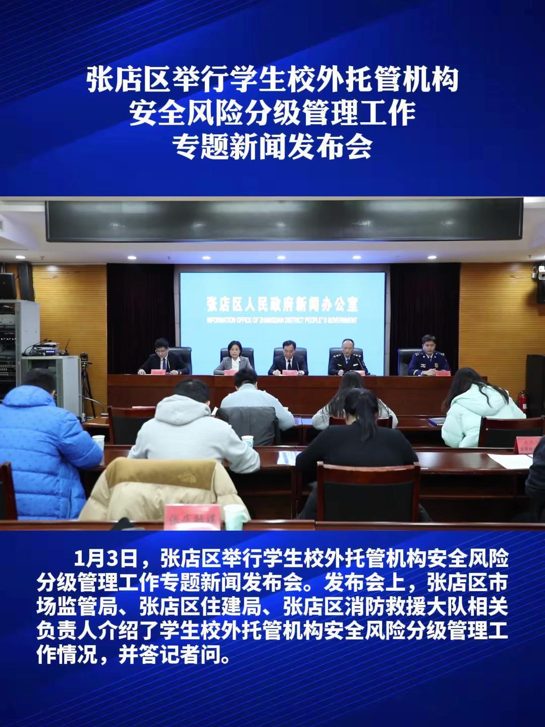张店区举行学生校外托管机构安全风险分级管理工作专题新闻发布会#...