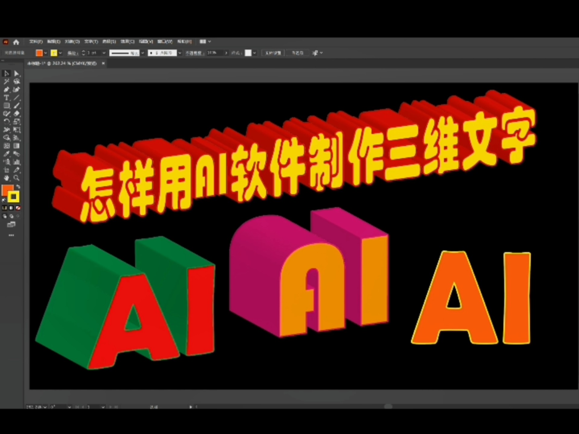 你会用Aⅰ制作三维立体文字吗
