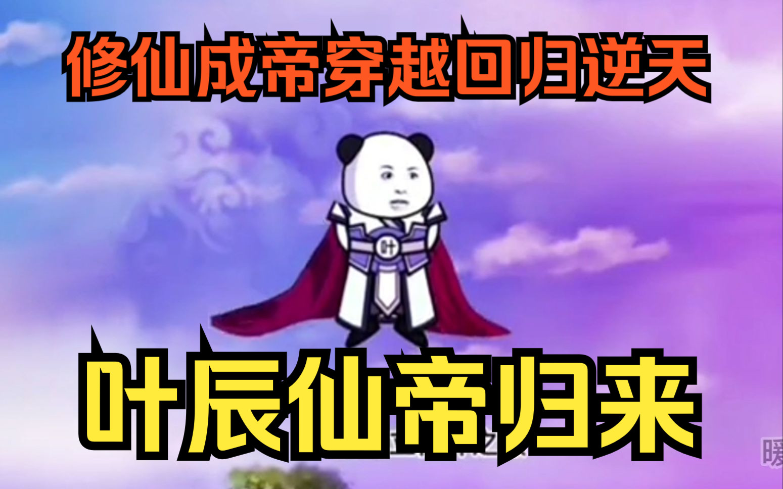 修仙沙雕动画【叶辰仙帝归来】修仙成帝穿越回归,回到入赘后一天,...