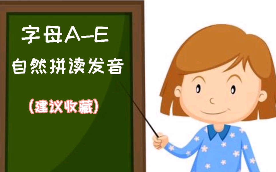 字母A-E的标准发音,建议收藏
