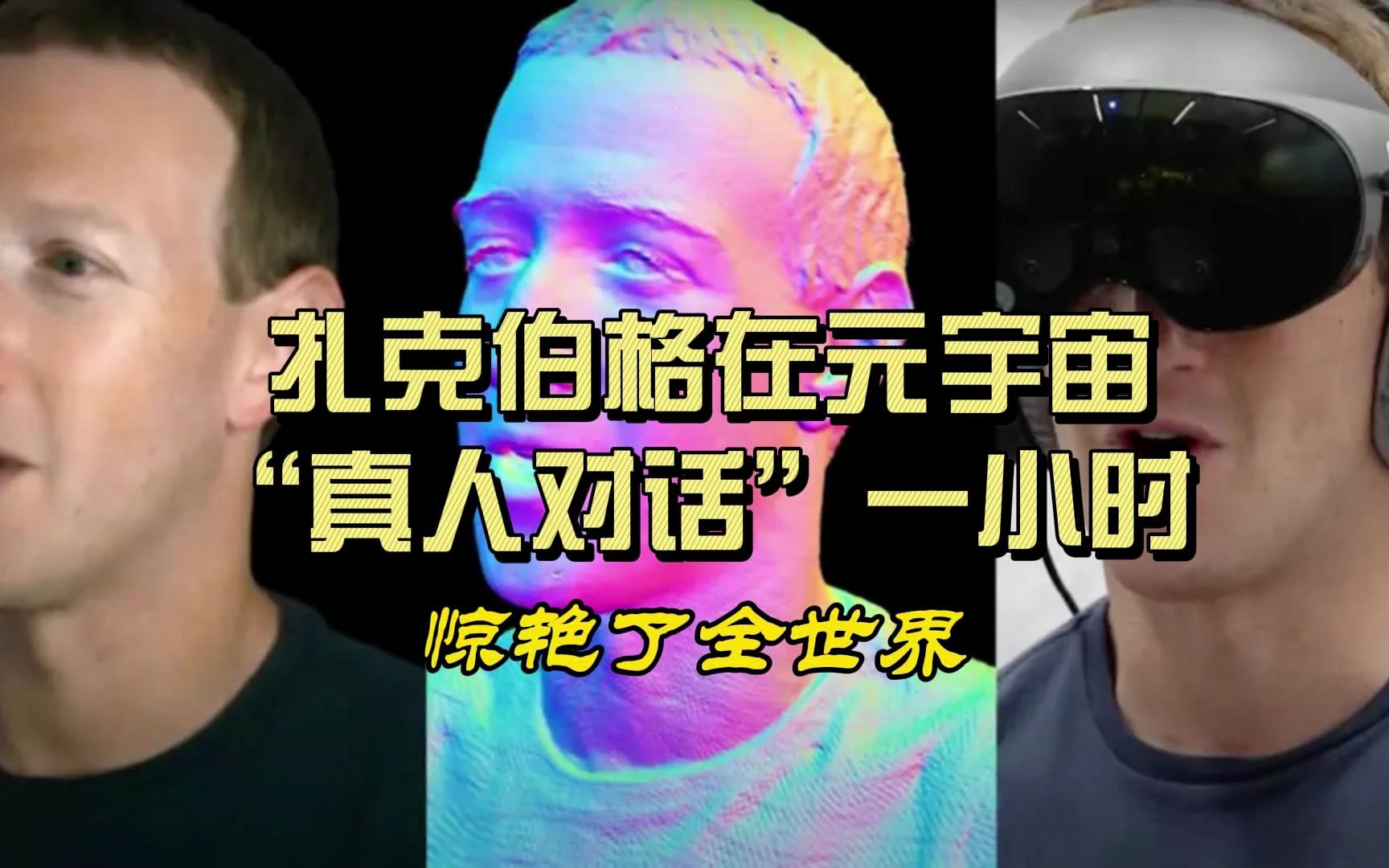 扎克伯格在元宇宙里一小时的“真人对话”,惊艳了全世界