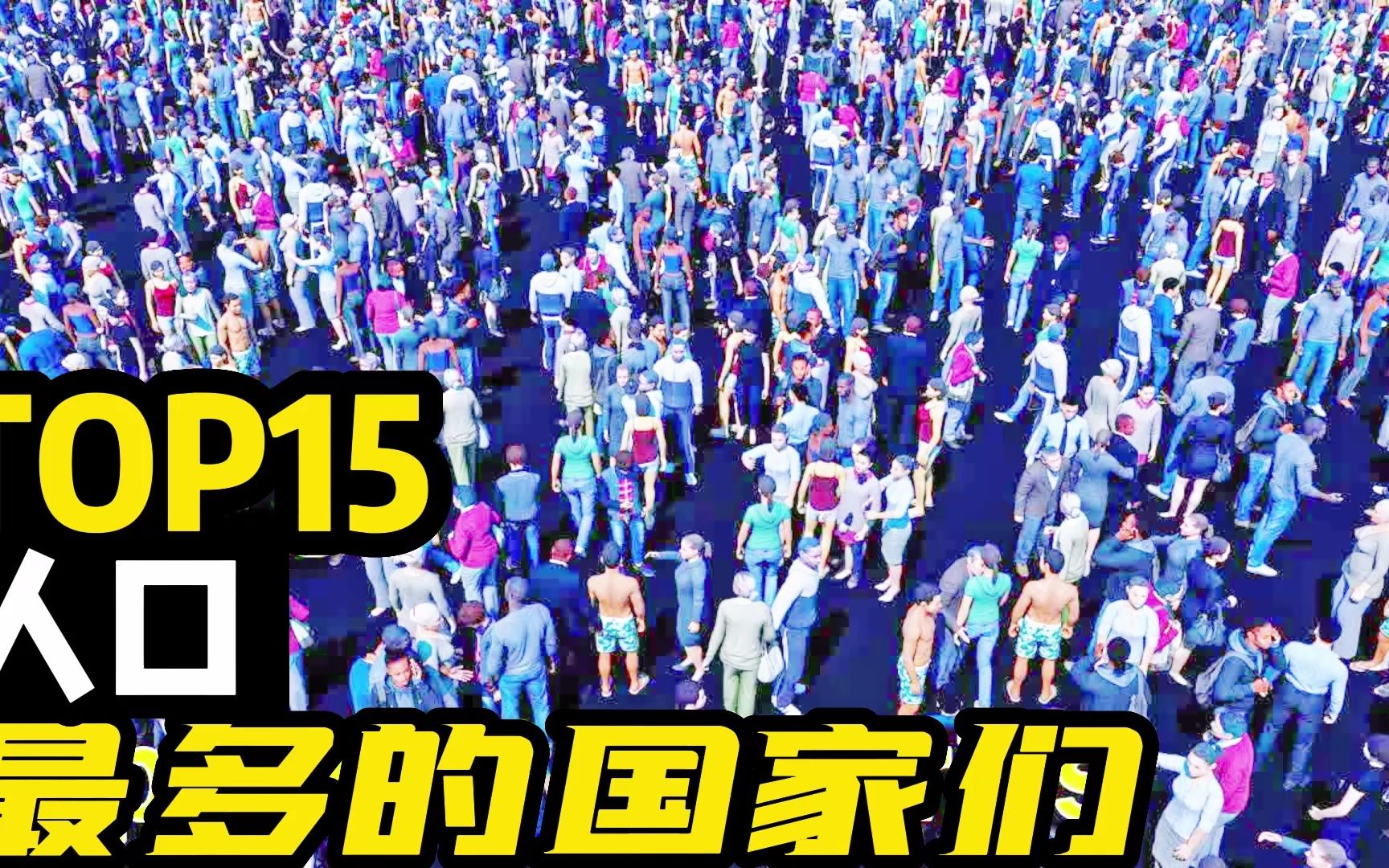 世界上人口大国top15