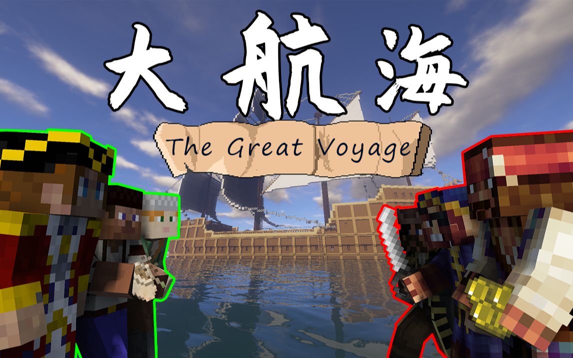 【MC航海模拟】当你身处一艘17世纪的货船!面对威胁又该怎样坚持到...