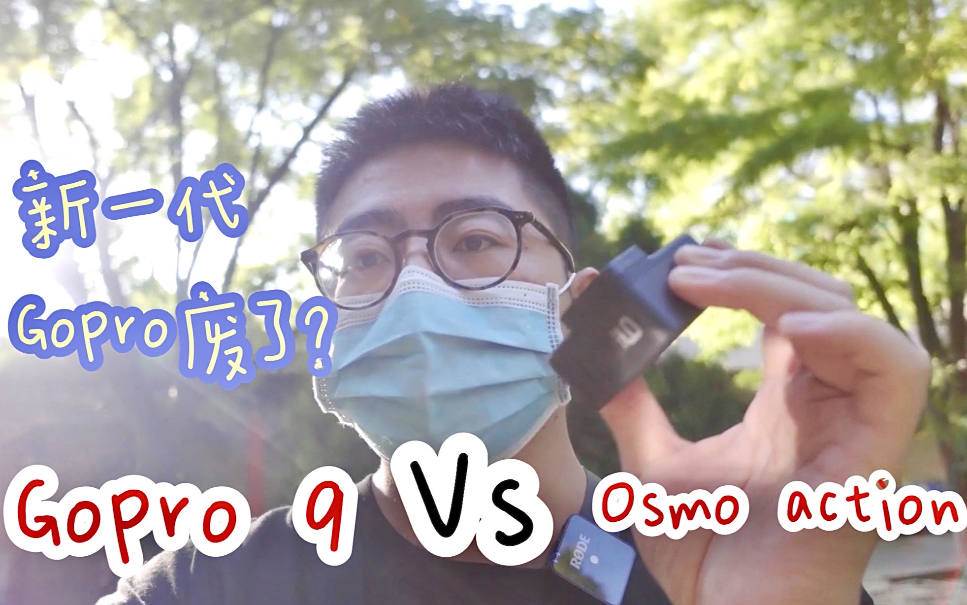 【vlog034.GoPro9和大疆Osmo action我会选哪一个?】