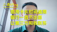 信用卡逾期后,和银行协商,却一直让第三方和我联系,怎么办?