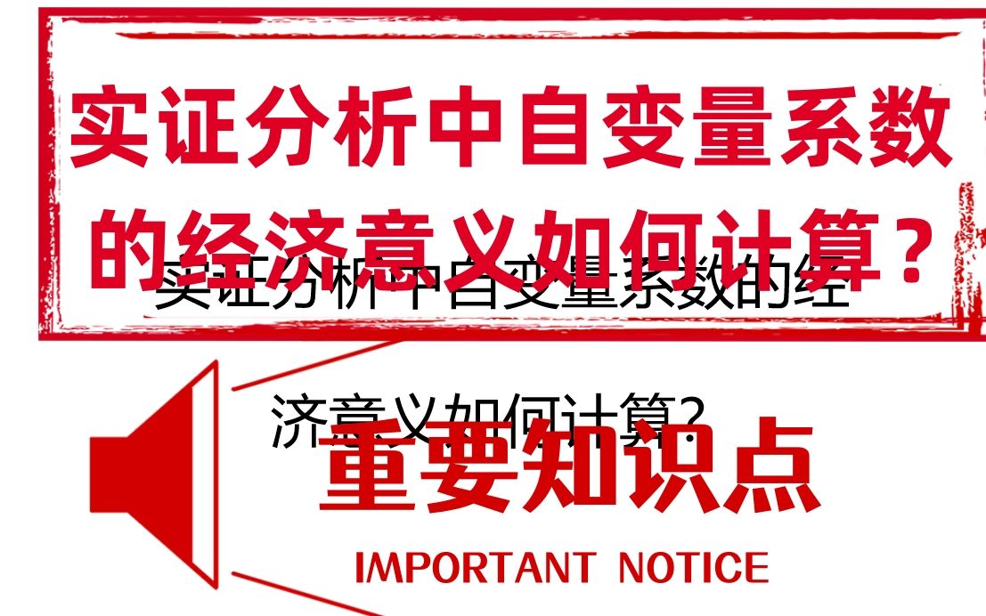 实证分析中自变量系数的经济含义?如何计算?