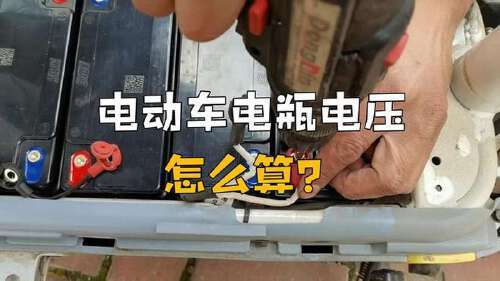 电动车5块电瓶串联电压惊人?实测结果颠覆你的认知!
