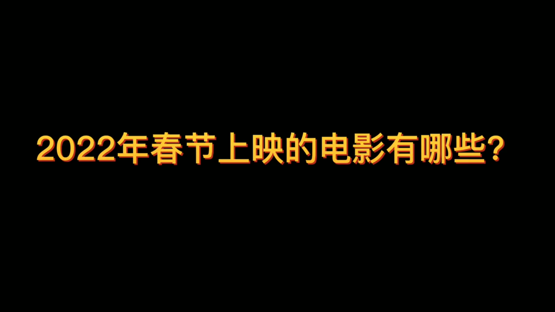 2022年春节新上映的电影有哪些? 2022贺岁电影