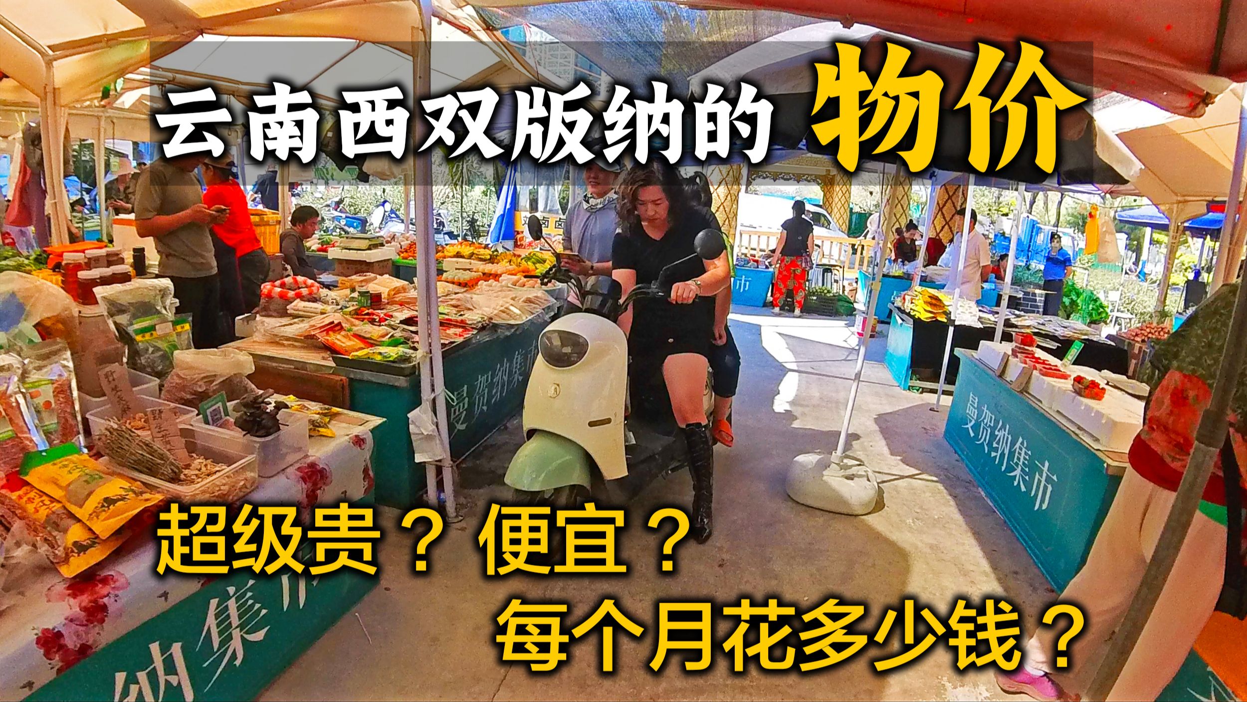 云南西双版纳旅居一个月花多少钱?物价真的比海南三亚便宜吗?