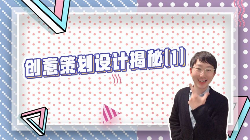 短视频创意策划设计揭秘,抖音头部大号不会告诉你的秘密(1)