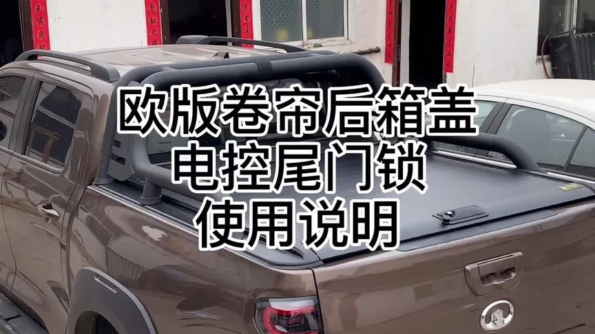 #皮卡改装 这也就是为什么要加电控尾门锁#长城炮越野版 #皮卡车