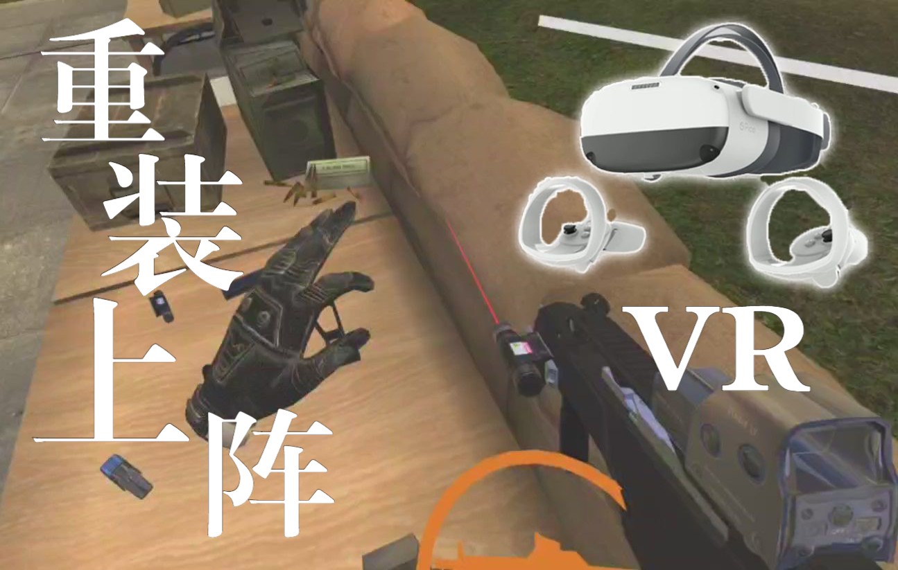 VR游戏试玩【零口径:重装上阵】,用的Pico Neo3