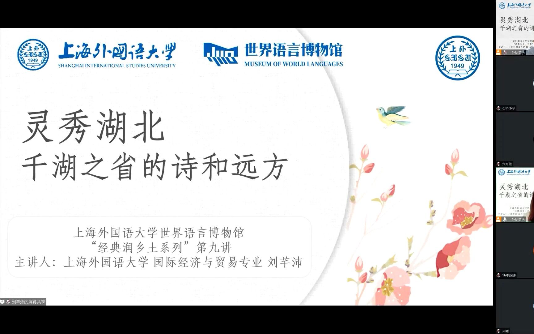 SISU文创|上外世界语言博物馆“经典润乡土”系列讲座:《灵秀湖北,...