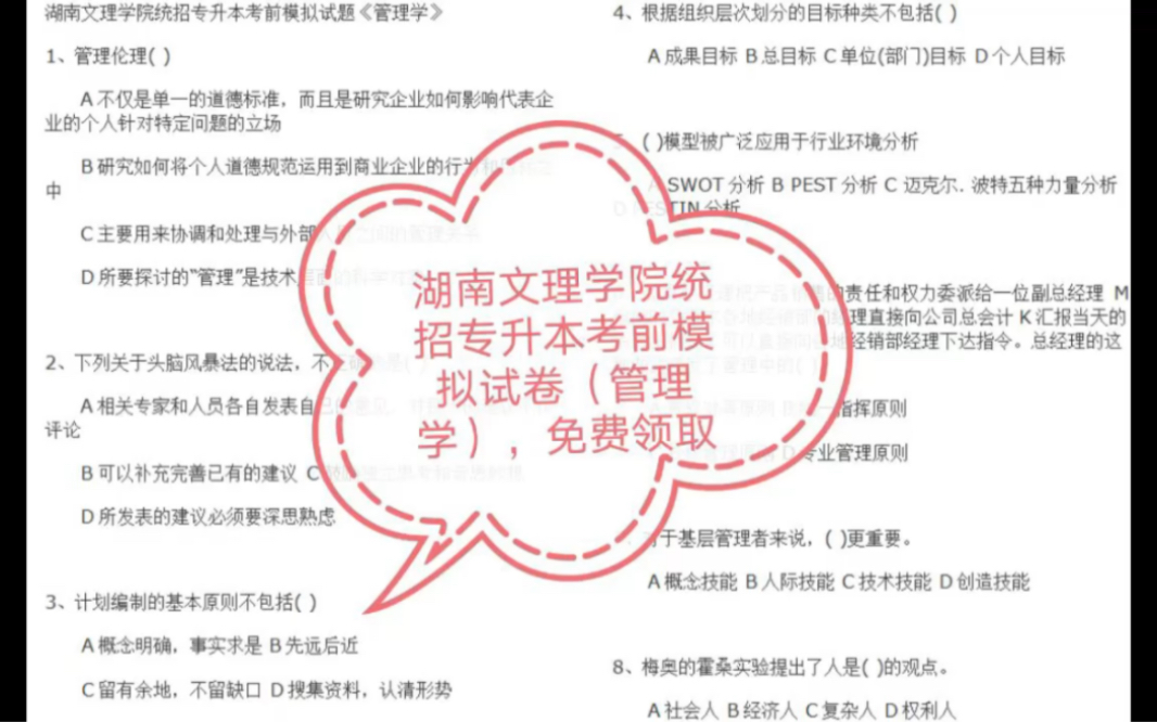 湖南文理学院专升本考前模拟试卷(管理学)